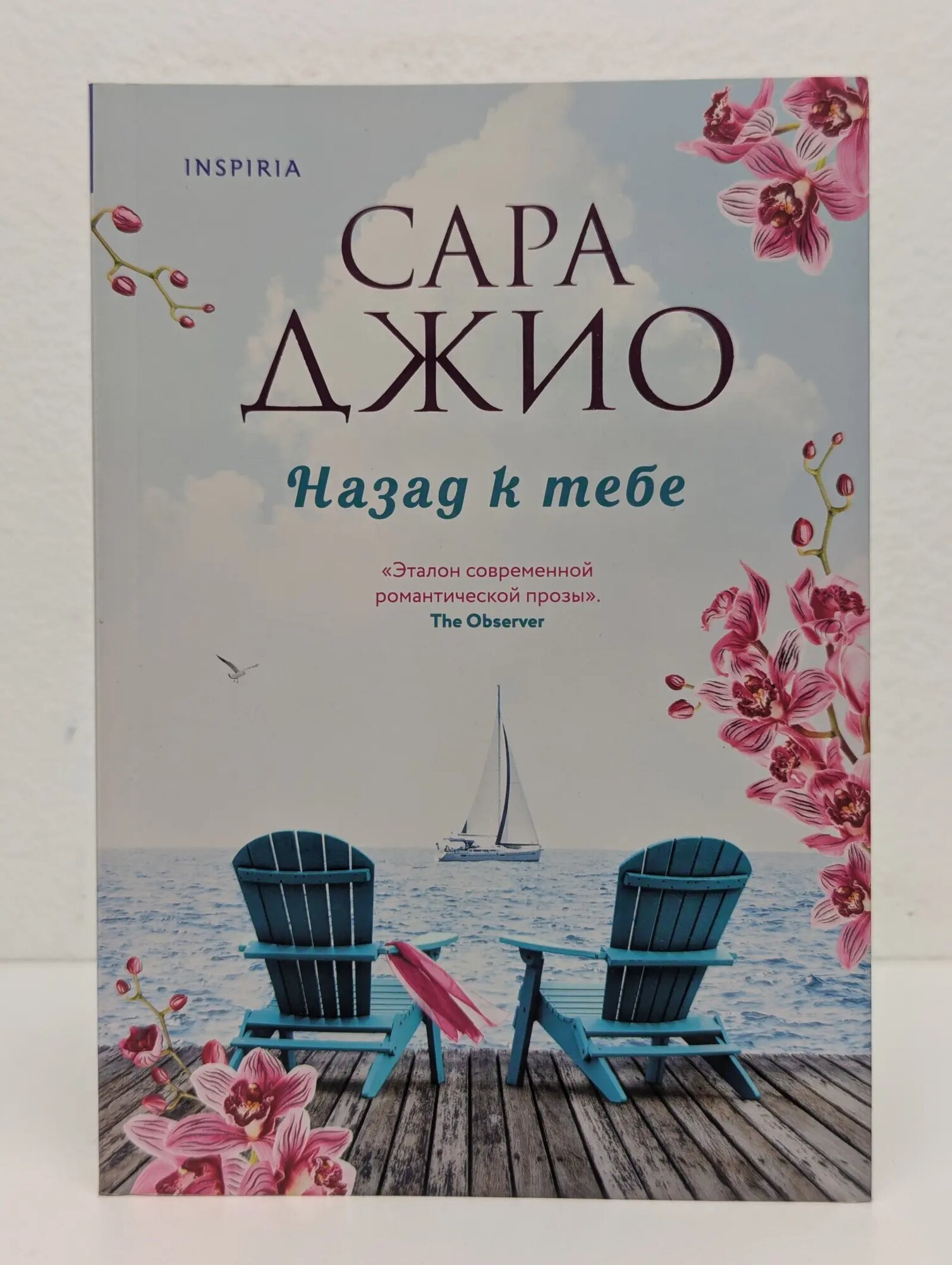 Назад к тебе Джио Сара 2024