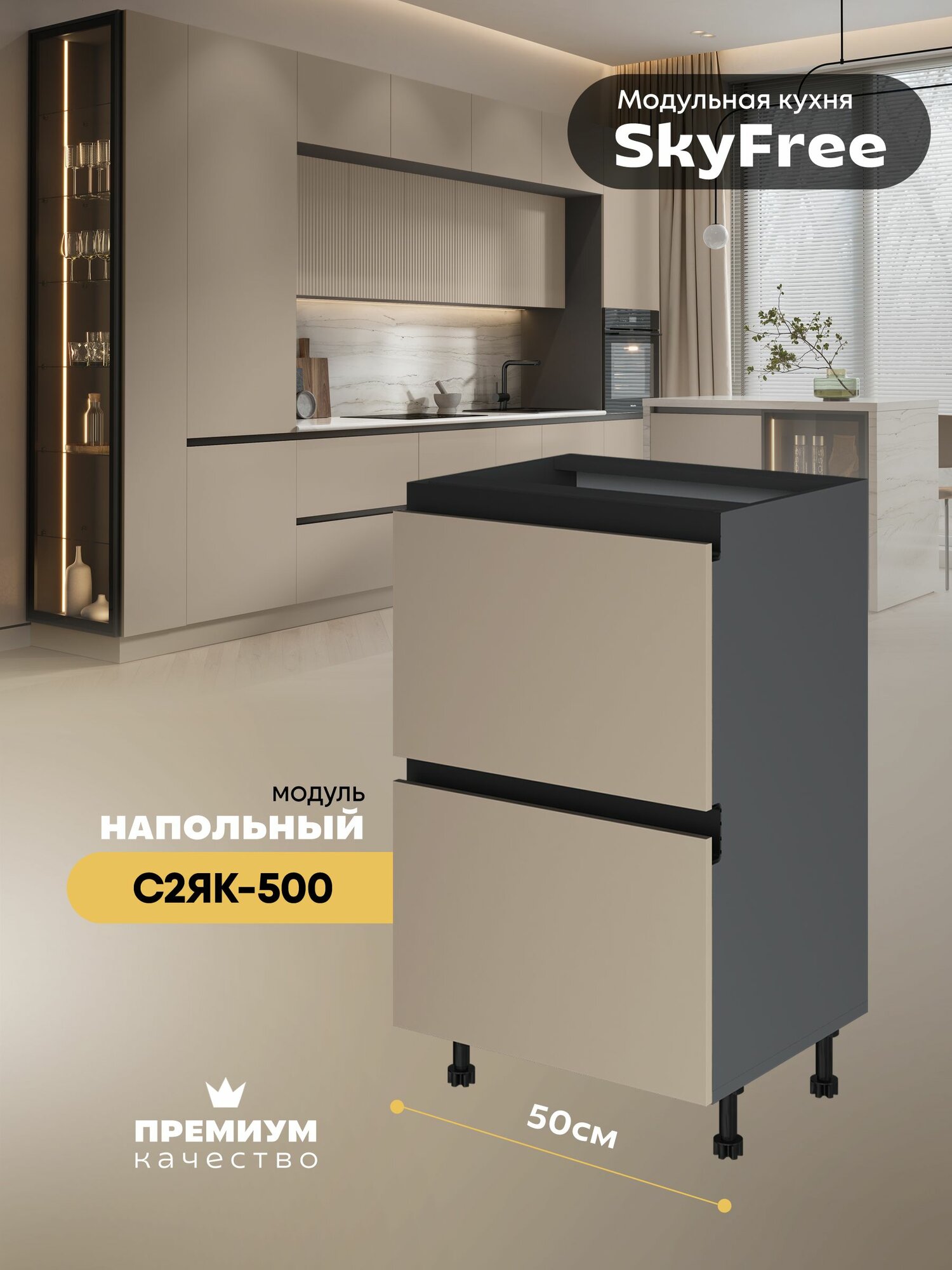 Кухонный модуль напольный с двумя выдвижными ящиками "СкайФри" С2ЯК-500 (Серый шифер/Латте софт)