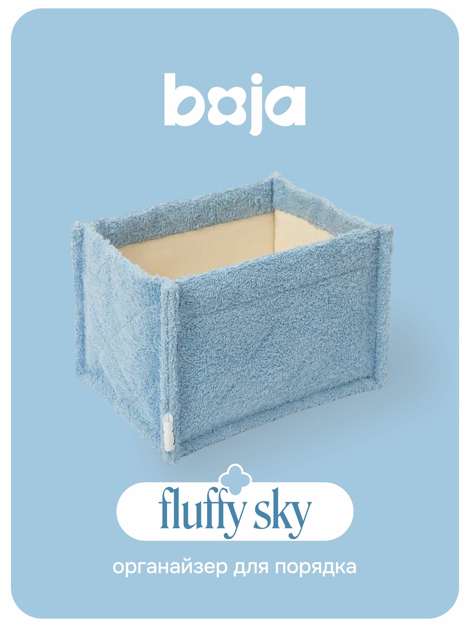 Органайзер для вещей и косметики Boja / махровый Fluffy Sky