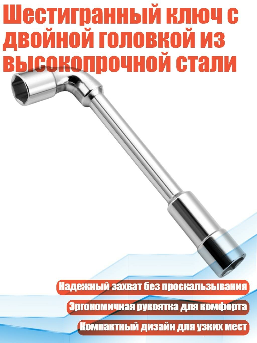 Шестигранный ключ с двойной головкой из высокопрочной стали, 18mm