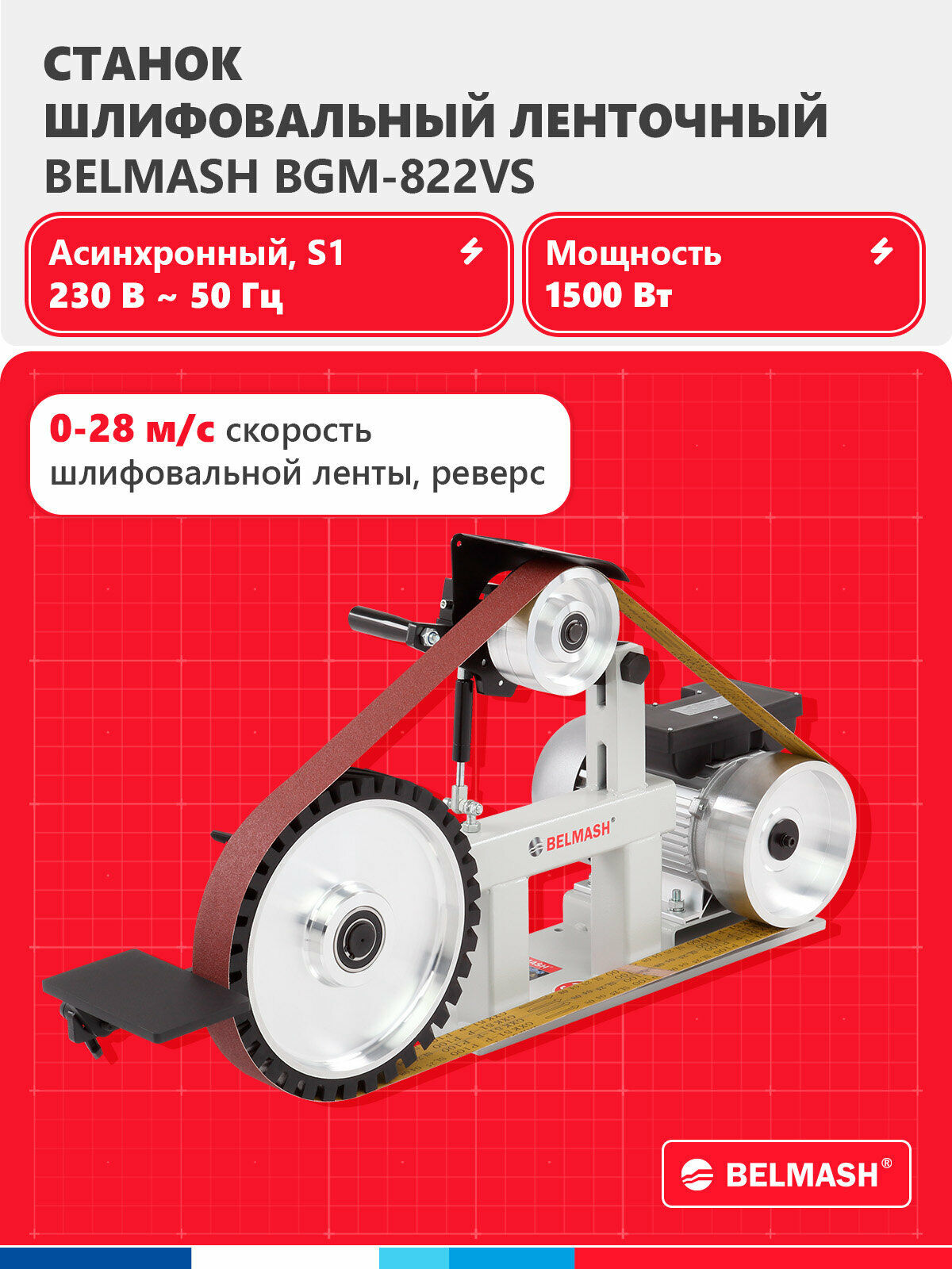 Шлифовальный ленточный станок BELMASH BGM-822VS, для металла и дерева, 1500Вт, 2800 об/мин, реверс, S352A
