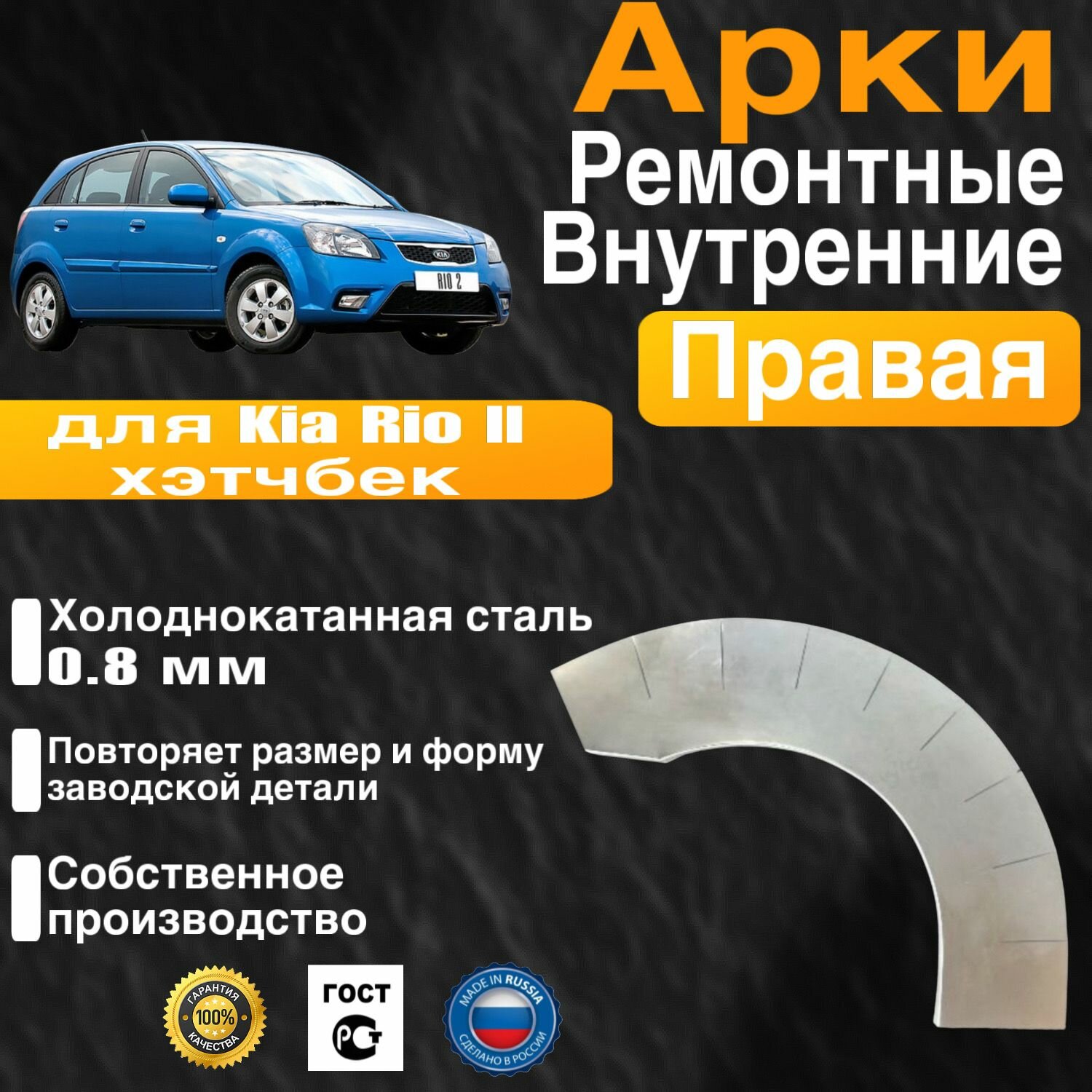 Внутренняя арка ремонтная задняя правая для автомобиля Kia Rio 2 hatchback, hatchback rest, Киа Рио 2 хэтчбек, хэтчбек рестайлинг, 2005-2011г, холоднокатанная сталь 0.8 мм