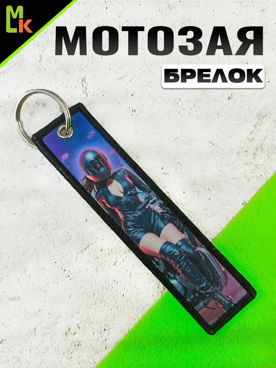 Брелок