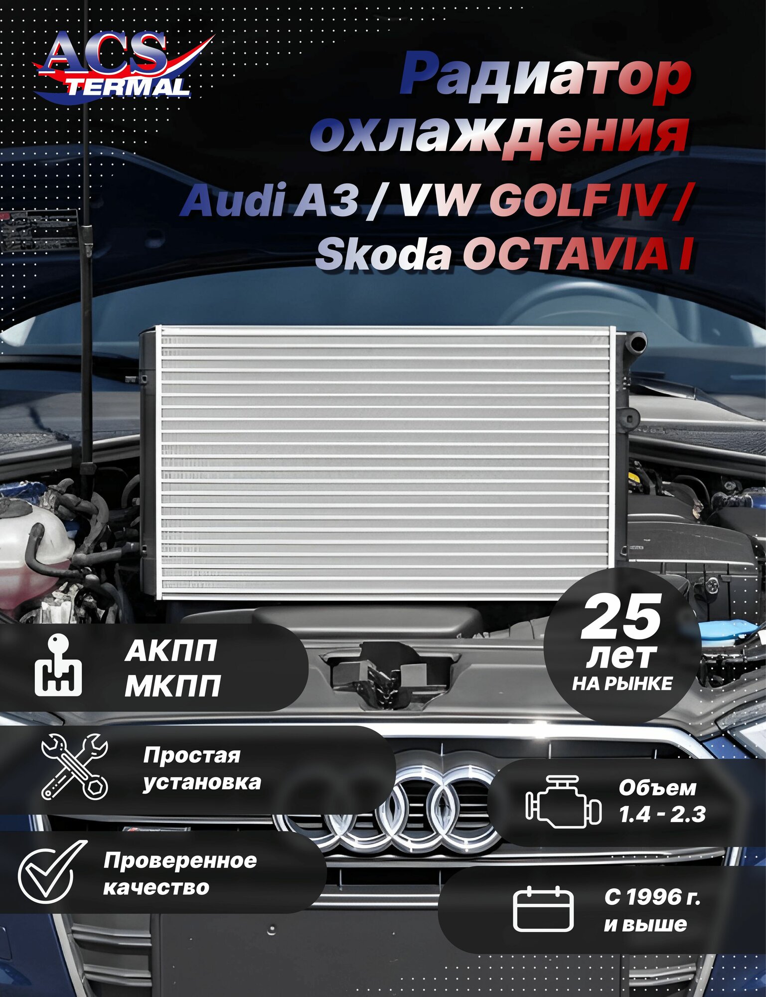 530201 Радиатор охлаждения для Audi A3; VW GOLF IV; Skoda OCTAVIA I (1U) (96-)