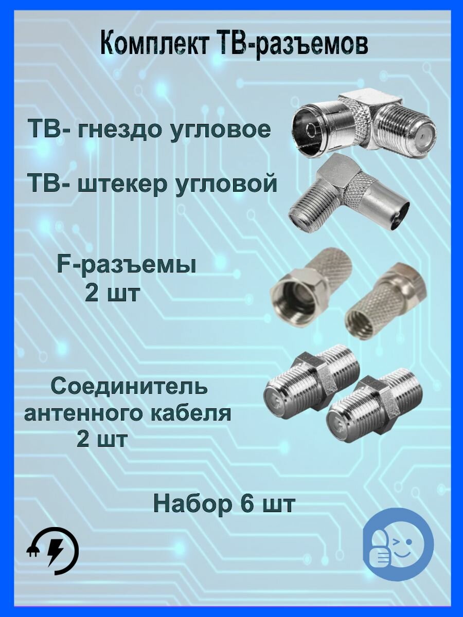 Комплект для подключения телевизионный, антенный соединитель Набор 11 ( Тв-штекер угловой, ТВ- гнездо угловое, Соединитель, F-разъем)