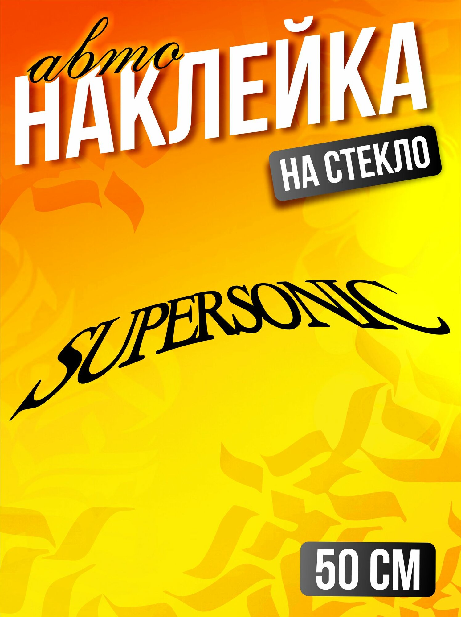 Наклейка на авто на стекло большая supersonic