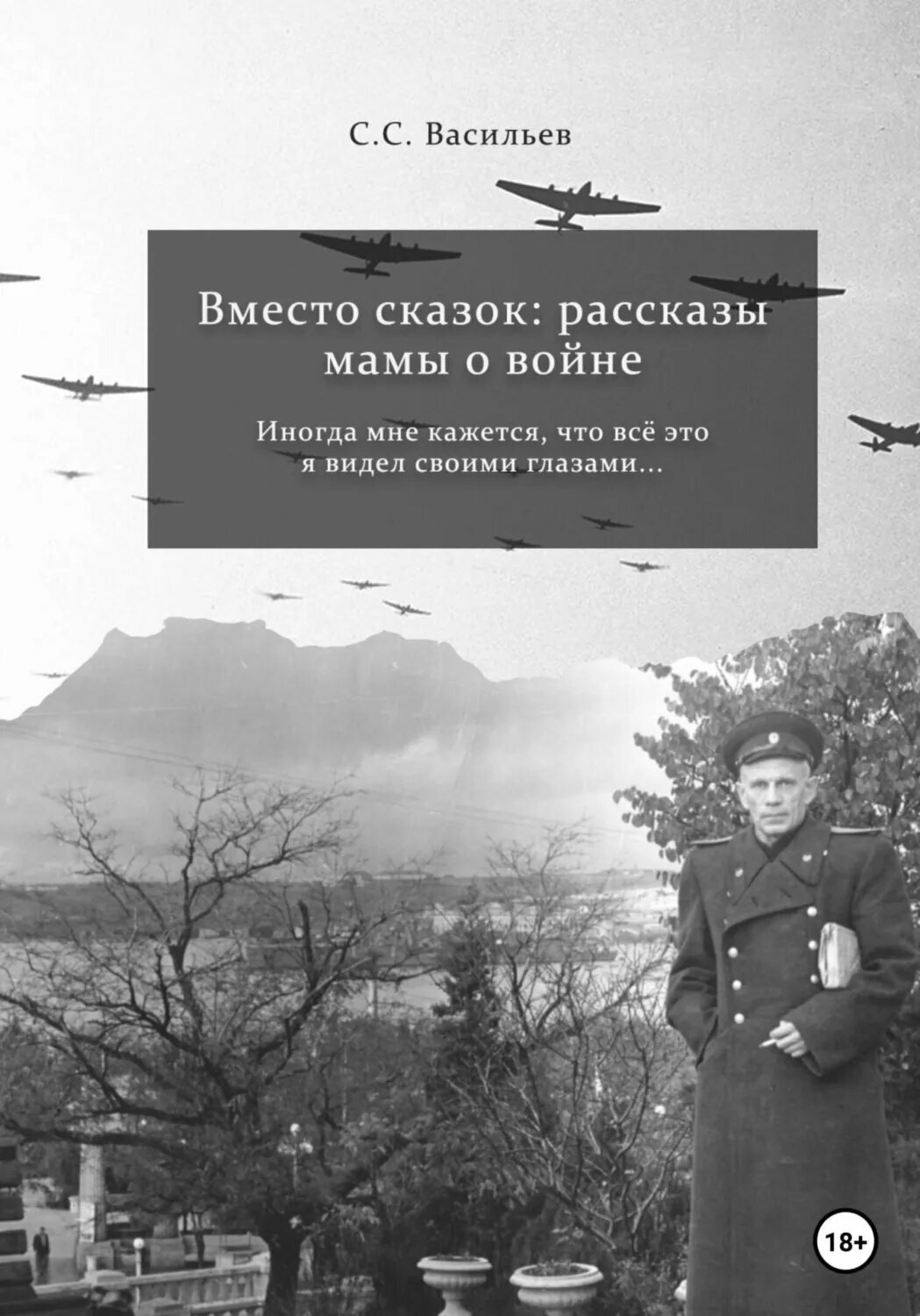 Вместо сказок: рассказы мамы о войне [Цифровая книга]
