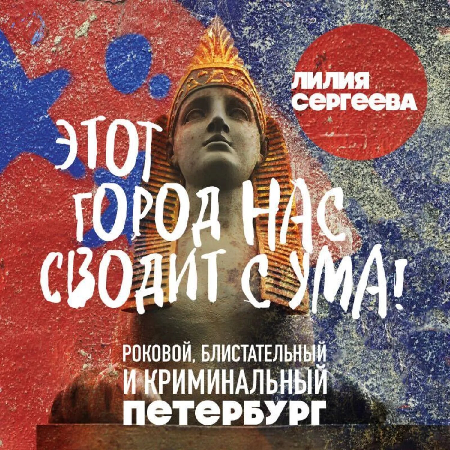 Этот город нас сводит с ума! Роковой, блистательный и криминальный Петербург [Аудиокнига]