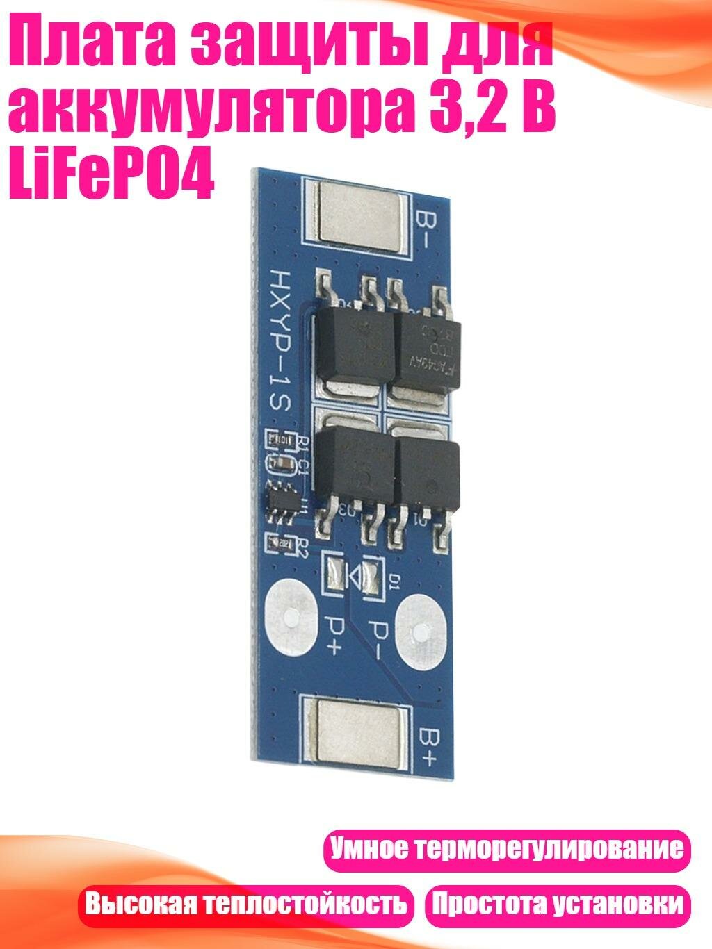 Плата защиты для аккумулятора 3,2 В LiFePO4, 16A