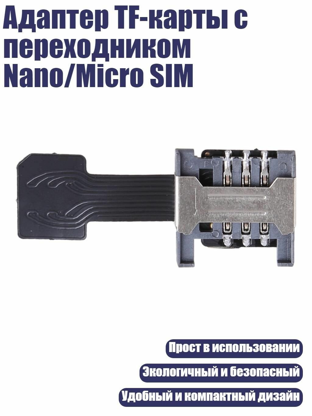 Адаптер TF-карты с переходником Nano/Micro SIM, - Большой