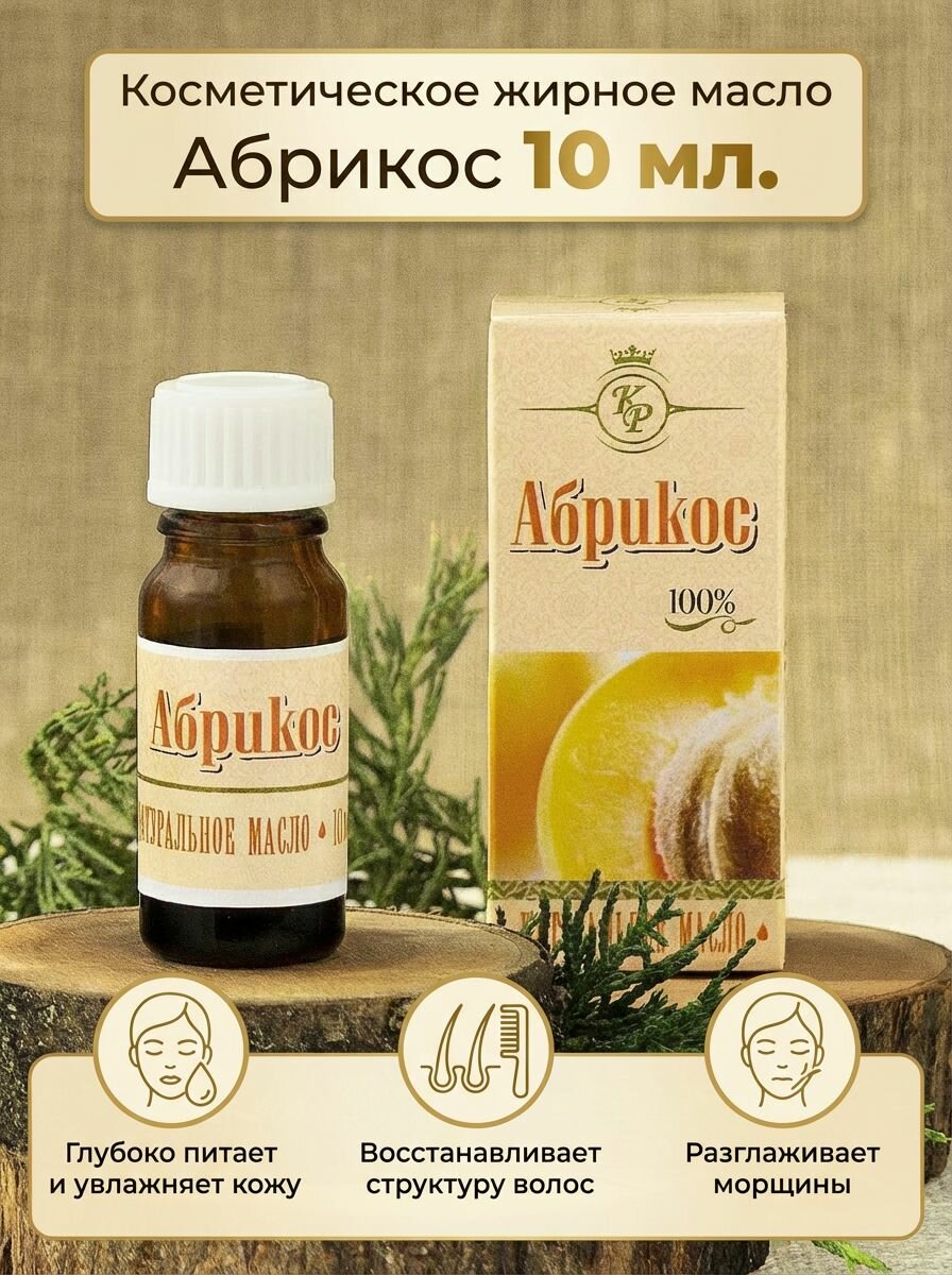 Косметическое жирное масло Абрикос ООО Крымская роза, 10 мл. - натуральное масло абрикосовых косточек для лица, тела и волос