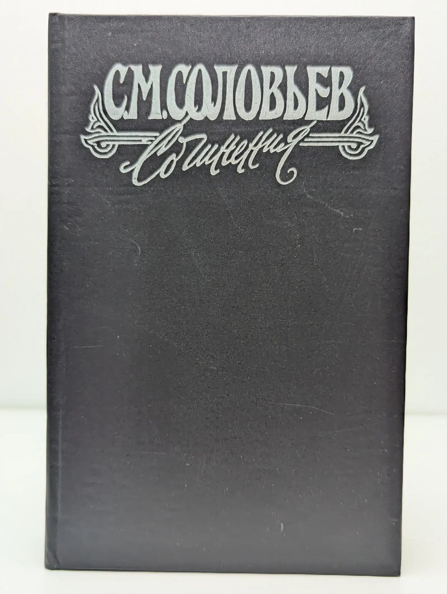 С. М. Соловьев. Сочинения в 18 книгах. Книга 12. История России с древнейших времен. Том 23-24 Соловьев Сергей Михайлович 1998