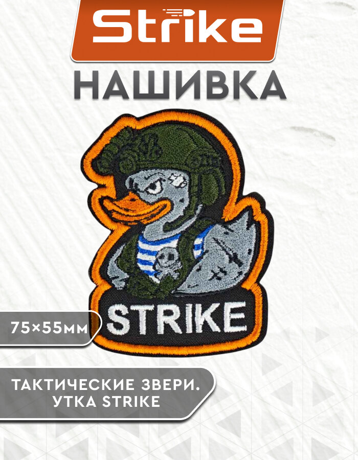 Шеврон / нашивка Strike "Тактические звери. Утка Strike" 75х55 мм