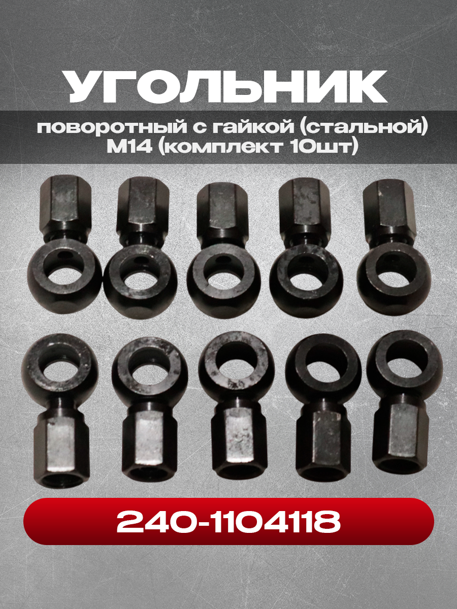 Угольник 240-1104118 поворотный с гайкой (стальной) М14, 10 шт.