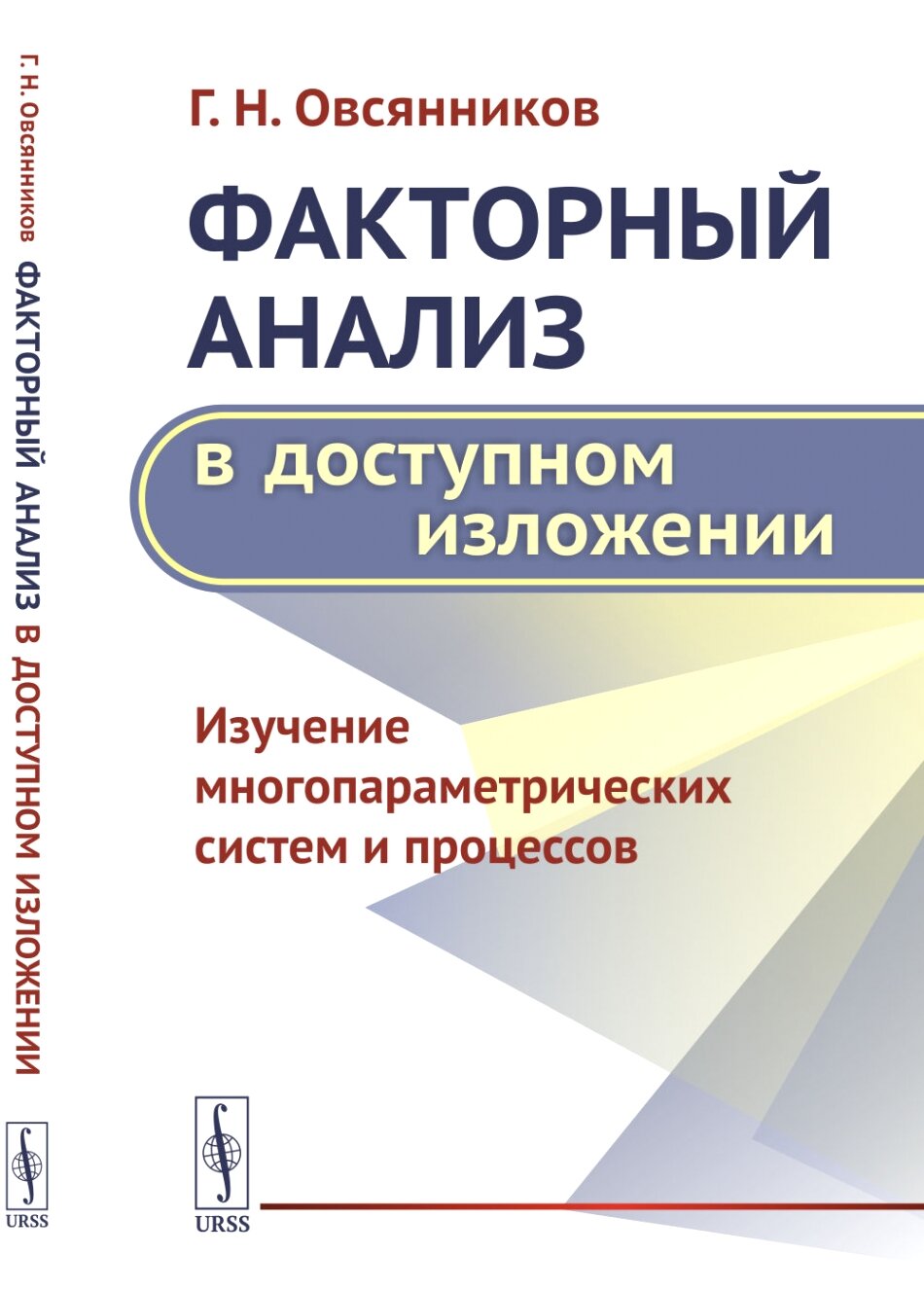 Факторный анализ в доступном изложении: Изучение многопараметрических систем и процессов