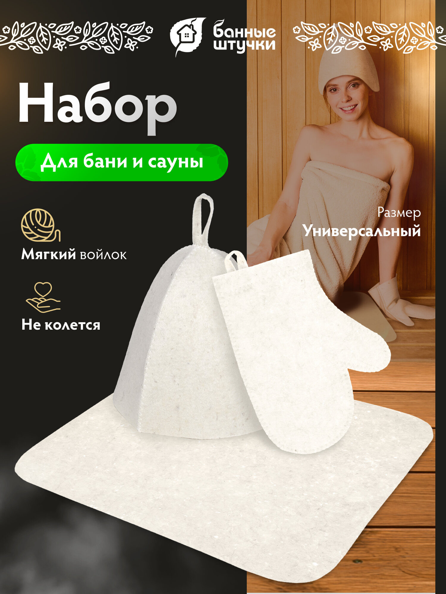 Набор из трех предметов (Шапка, коврик, рукавица) "Hot Pot", войлок