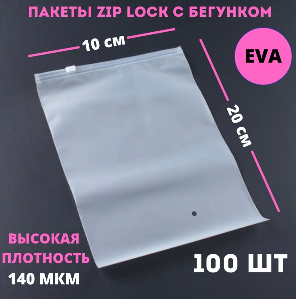 Зип лок пакеты слайдеры 10 х 20 см, 100 штук / Упаковочные Zip пакеты для одежды / матовые пакеты для упаковки / хранения вещей / маркетплейсов / с бегунком