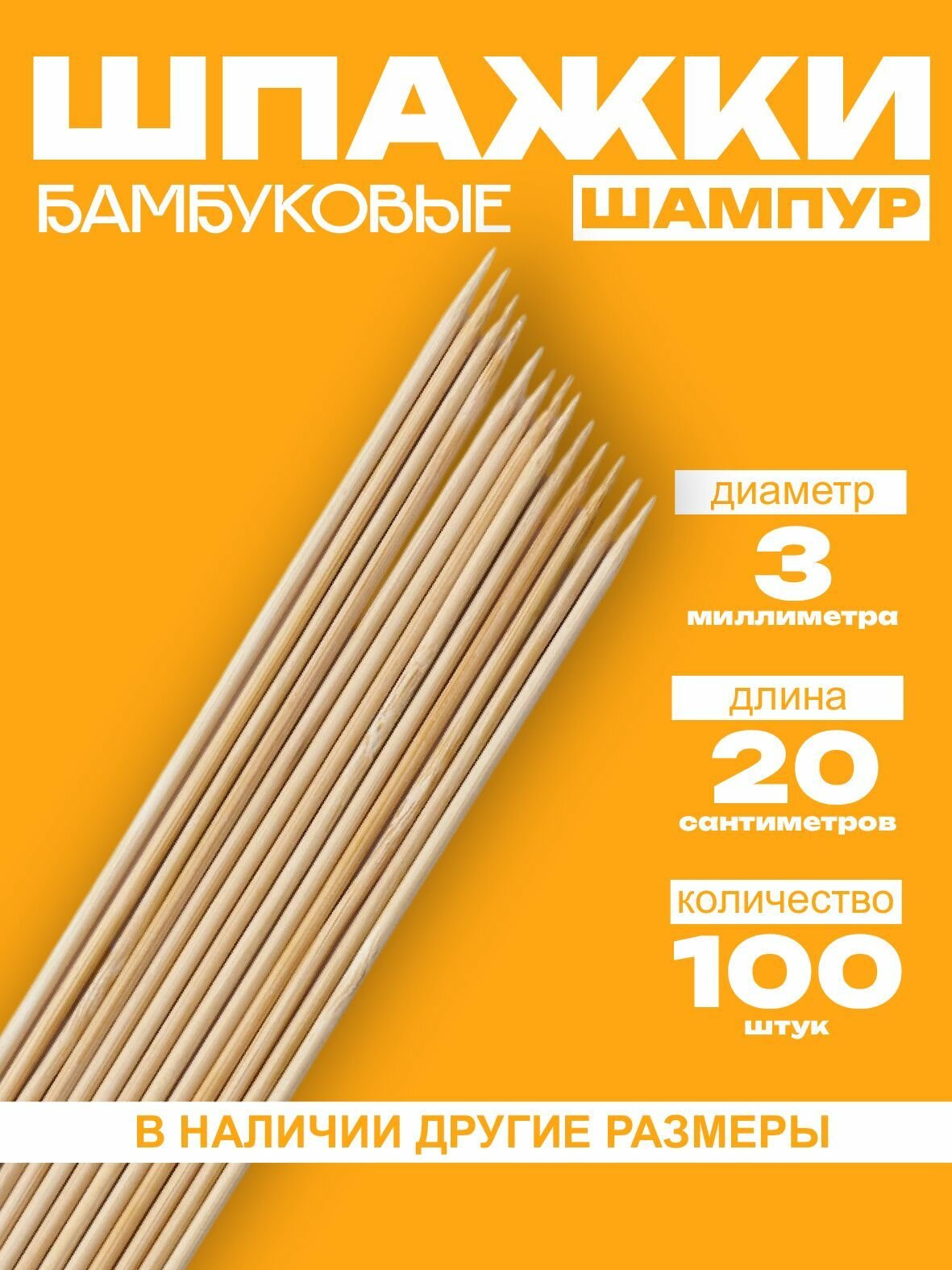 Шпажки для канапе бамбуковые