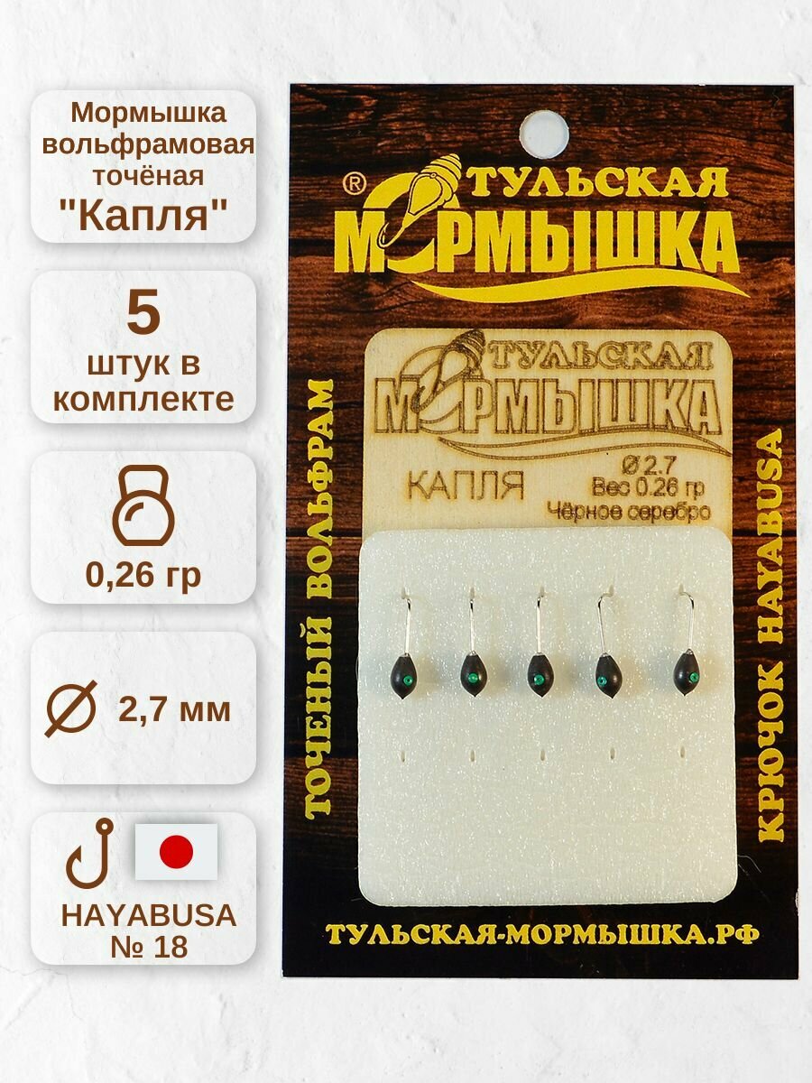 Мормышка для зимней рыбалки - "Капля". Диаметр - 2,7 мм, вес - 0,26 гр, цвет - Черное серебро. Тульская точеная спортивная вольфрамовая мормышка в наборе - 5 шт.