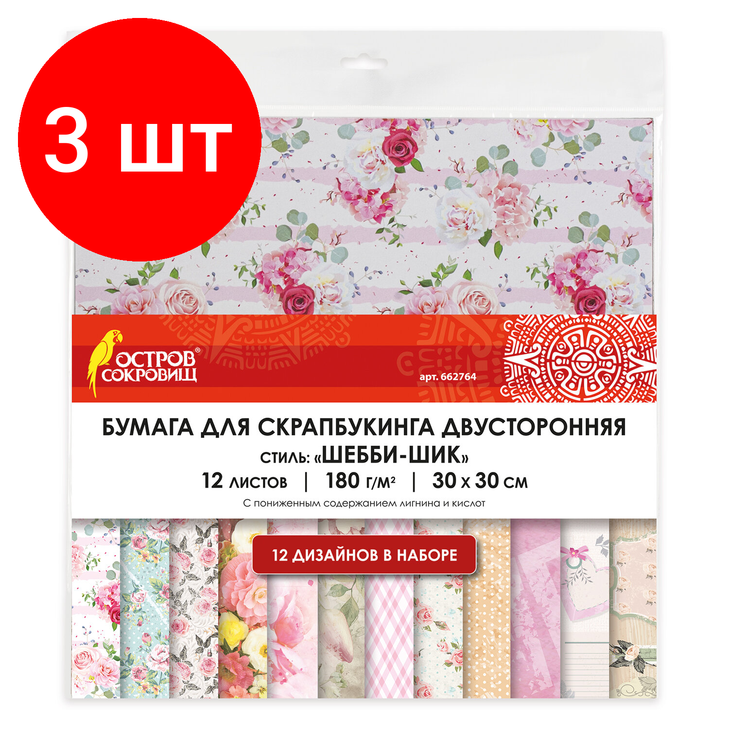 Комплект 3 шт, Бумага для скрапбукинга 30х30 см "Шебби-шик", двусторонняя, 12 листов, 12 дизайнов, 180 г/м2, остров сокровищ, 662764