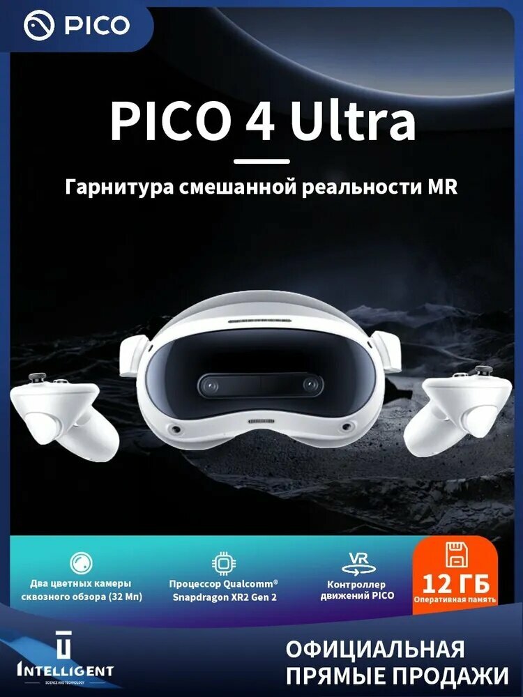 PICO 4 Ultra MR VR, 12 ГБ + 256 ГБ, частота обновления 90 Гц, разрешение 4K, потоковая передача с ПК, XR2 Gen 2, все в одном