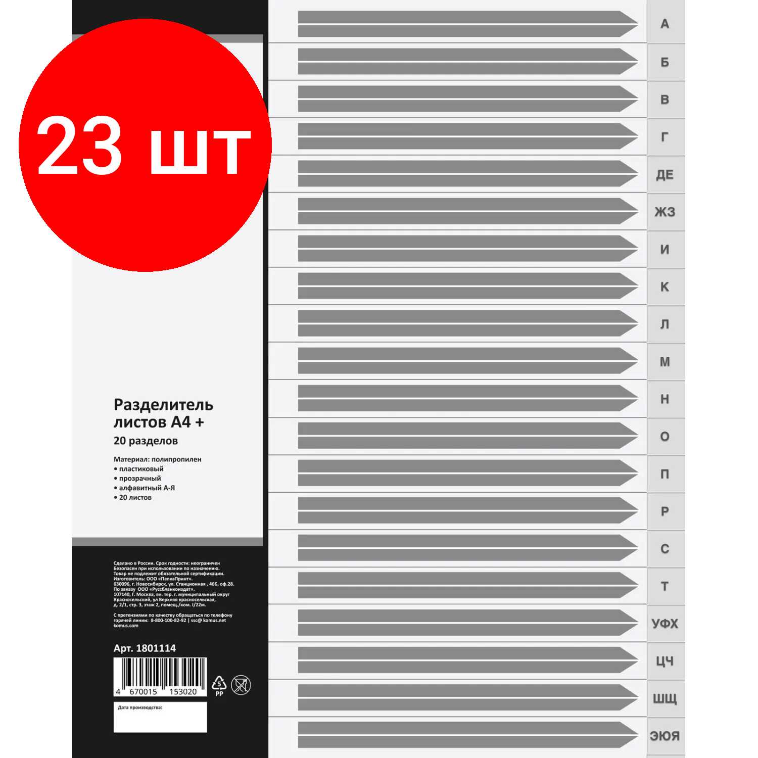 Комплект 23 упаковок, Разделитель листов из прозр. пласт алфавит А-Я Attache Economy А4+ 20 раздел