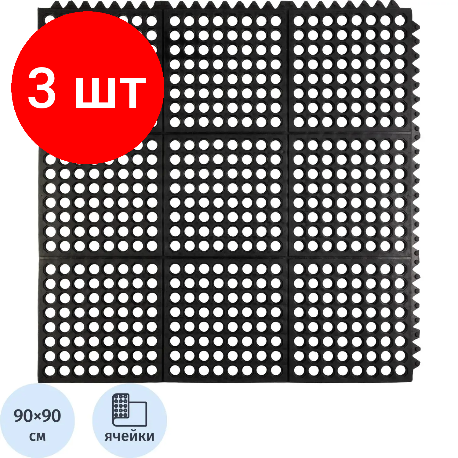 Комплект 3 штук, Коврик входной резиновый 90см x 90см х 12мм