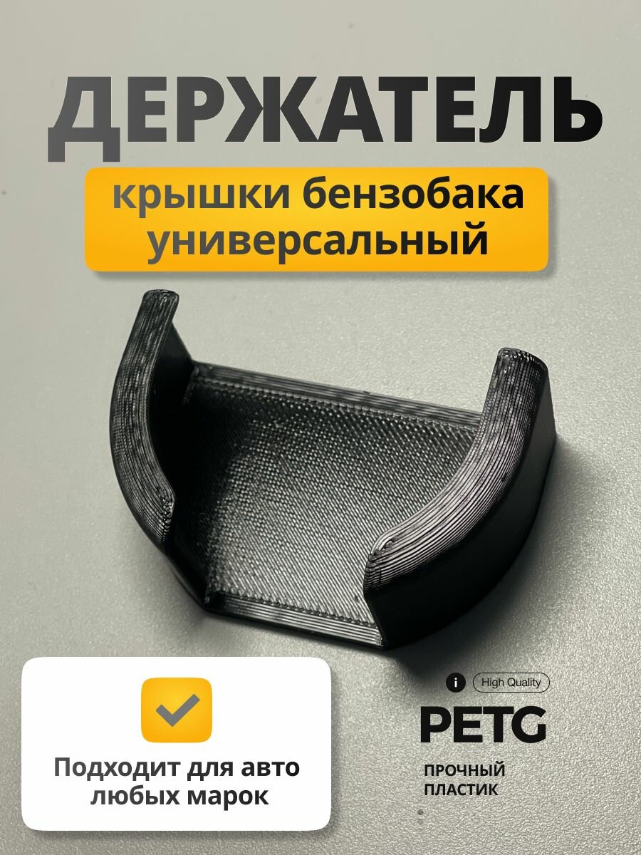 Держатель пробки бензобака универсальный