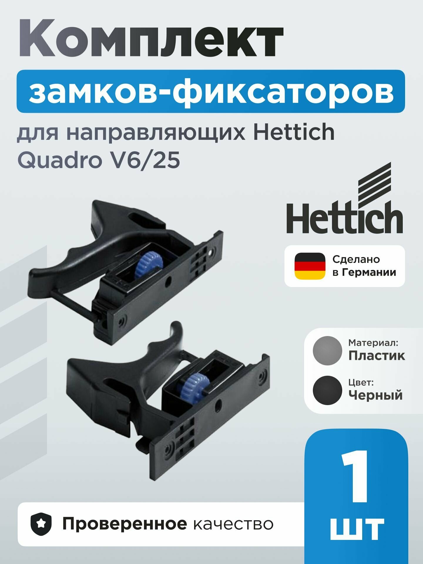 Комплект фиксаторов для направляющих Quadro для деревянных ящиков левый+правый Hettich