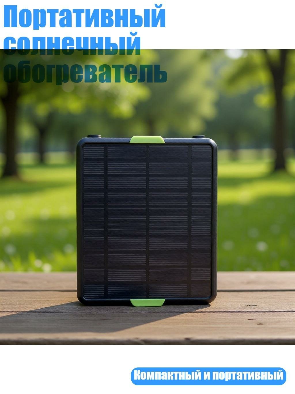 Портативный солнечный обогреватель