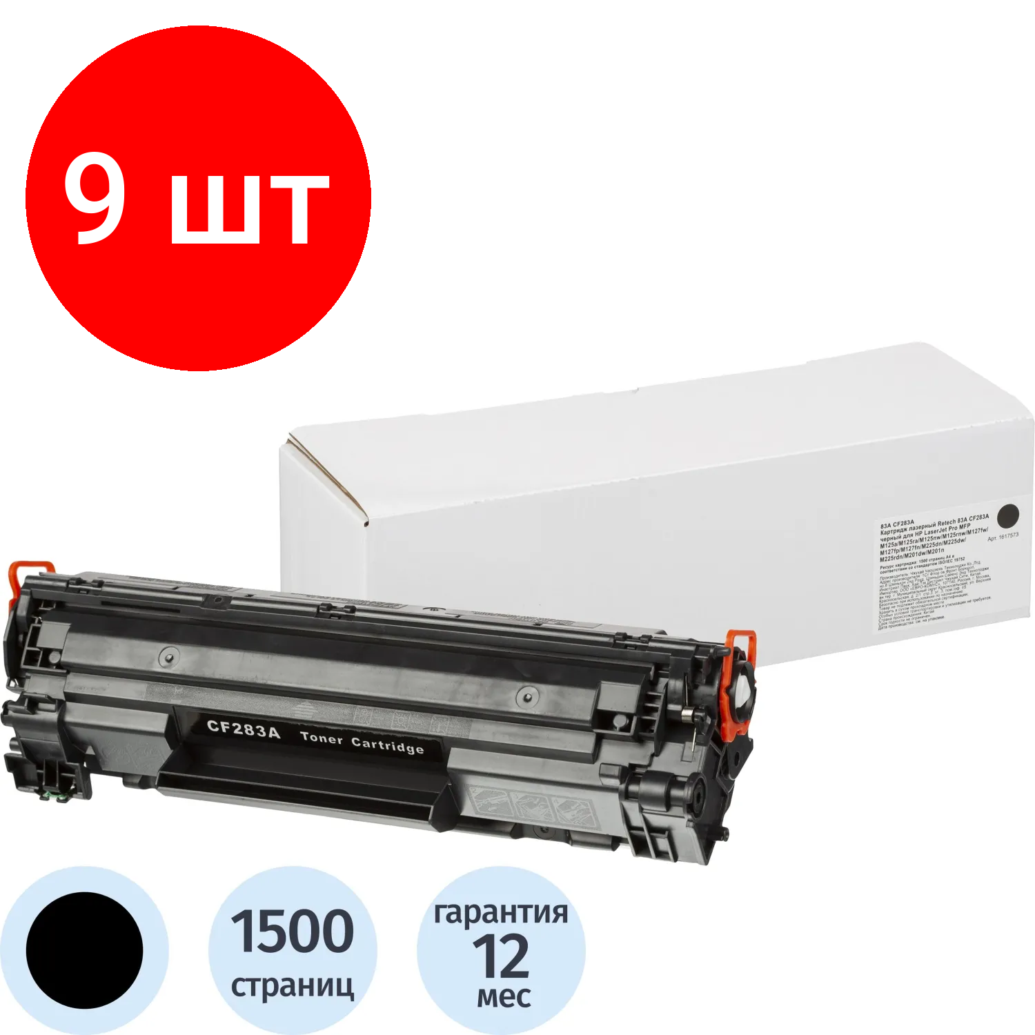 Комплект 9 штук, Картридж лазерный Retech 83A CF283A чер. для HP LJ M125/M127/M225
