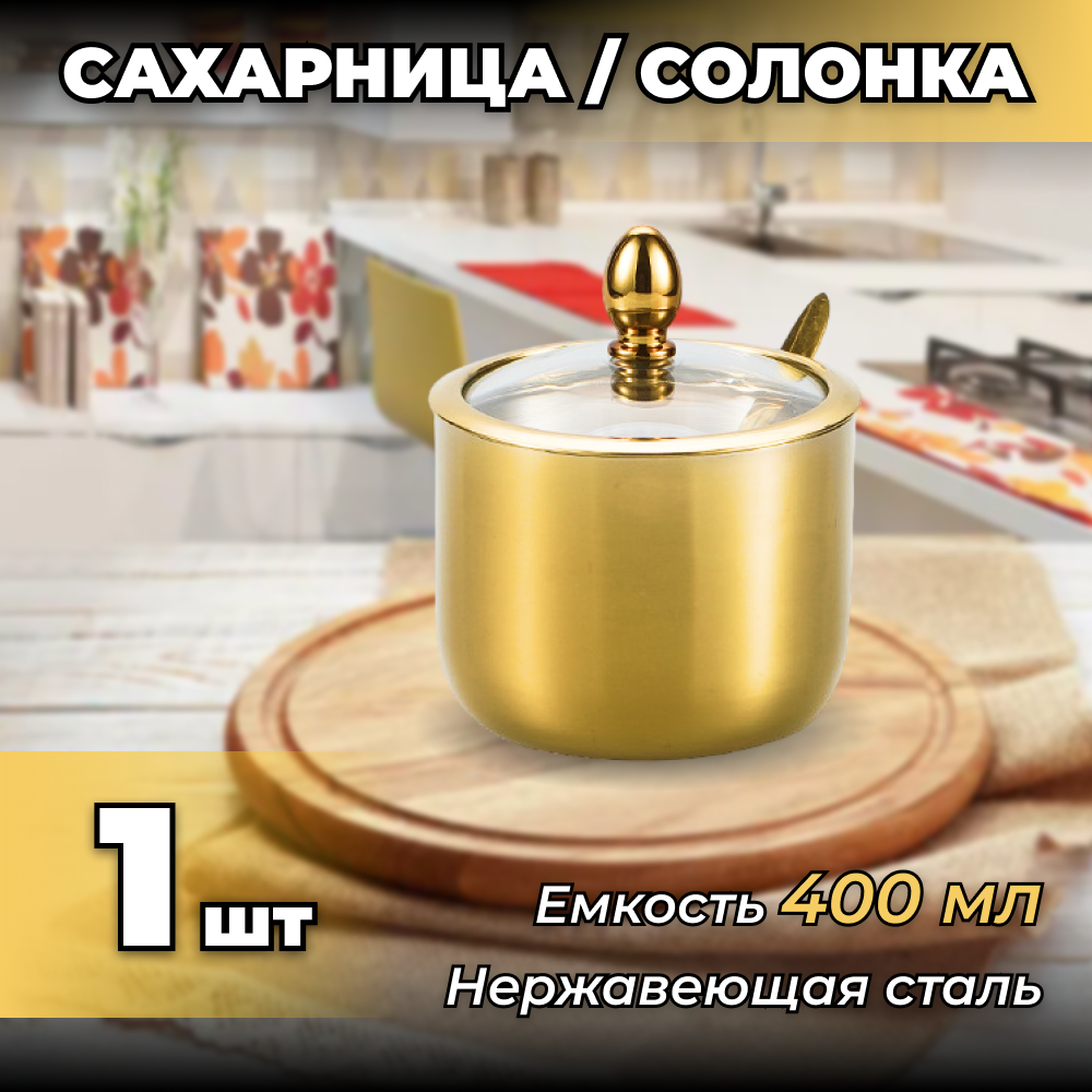 Сахарница / солонка, комплект из 3 предметов для кухни, золотой цвет