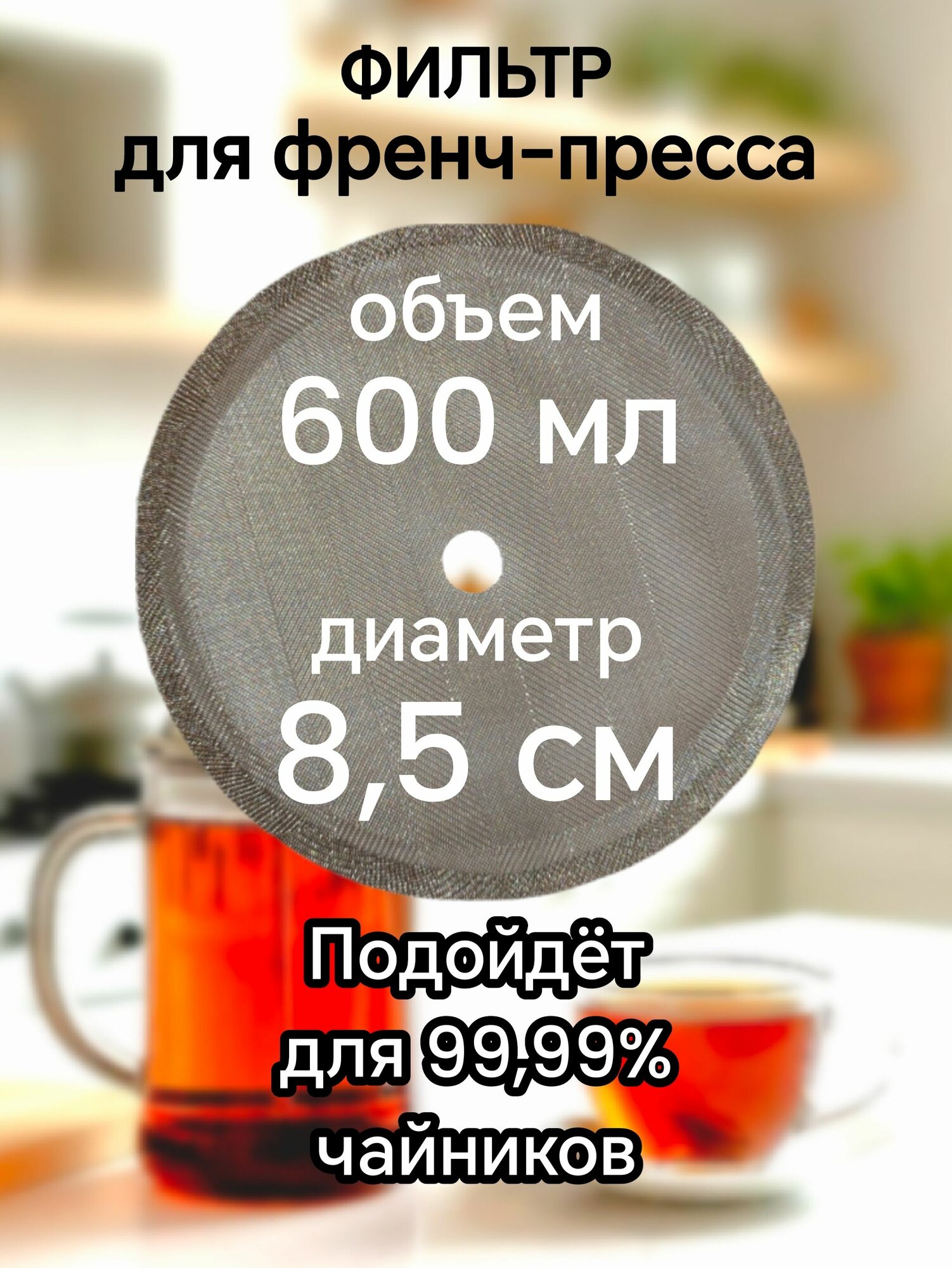 Сменный фильтр ситечко для френч пресса 600мл универсальный фильтр для френч пресса сетчатый фильтр