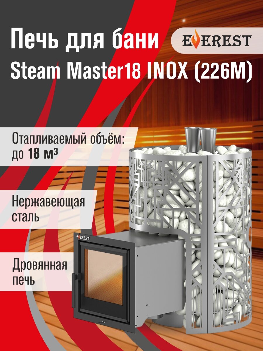 Печь для бани на дровах Эверест "Steam Master" GALAXY 18 INOX (226М) объем парной до 18 куб. м