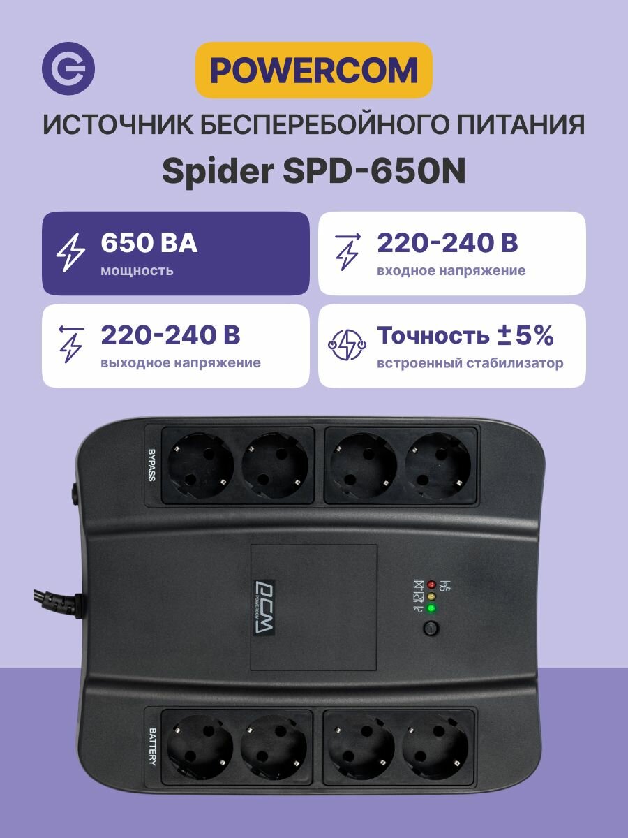 Источник бесперебойного питания ИБП POWERCOM SPD-650N, официальная гарантия