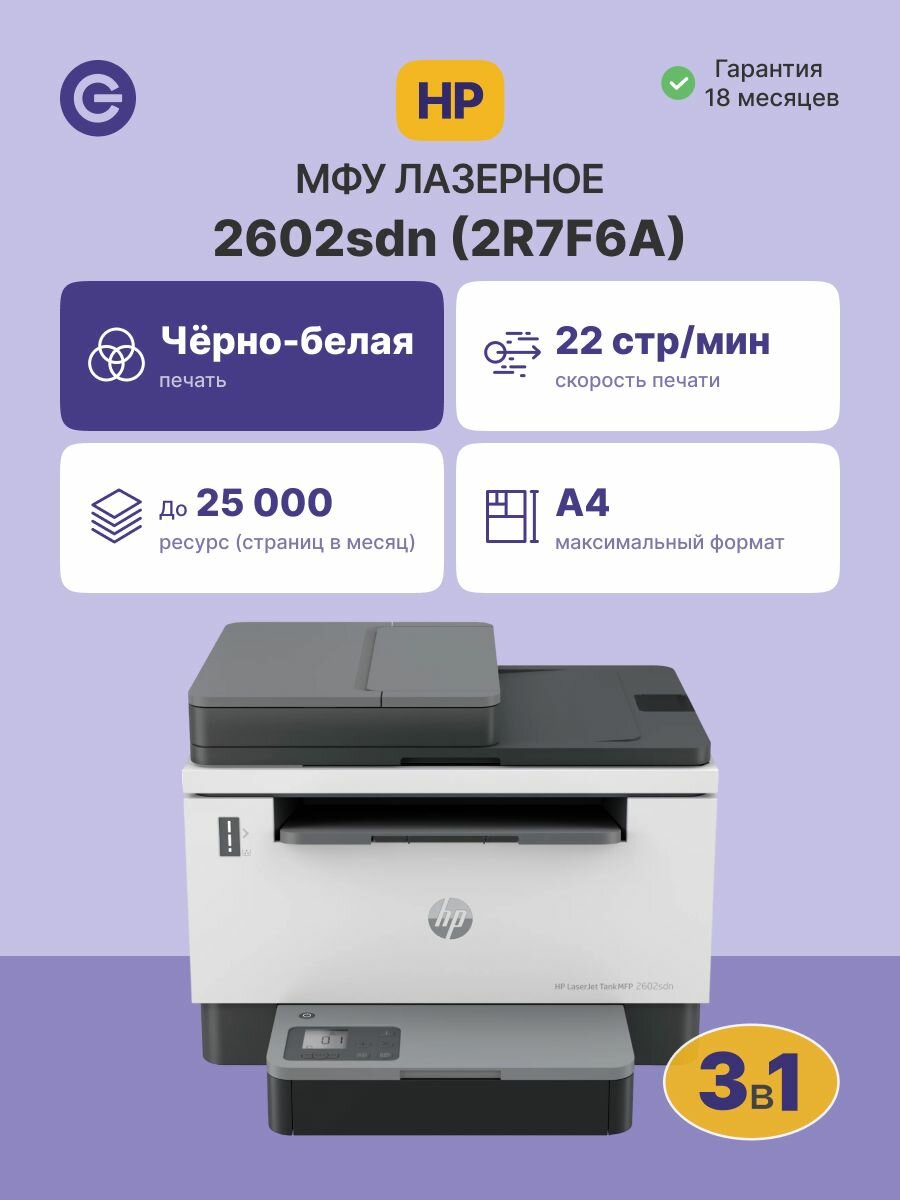 МФУ лазерное HP LaserJet Tank 2602sdn (2R7F6A), официальная гарантия