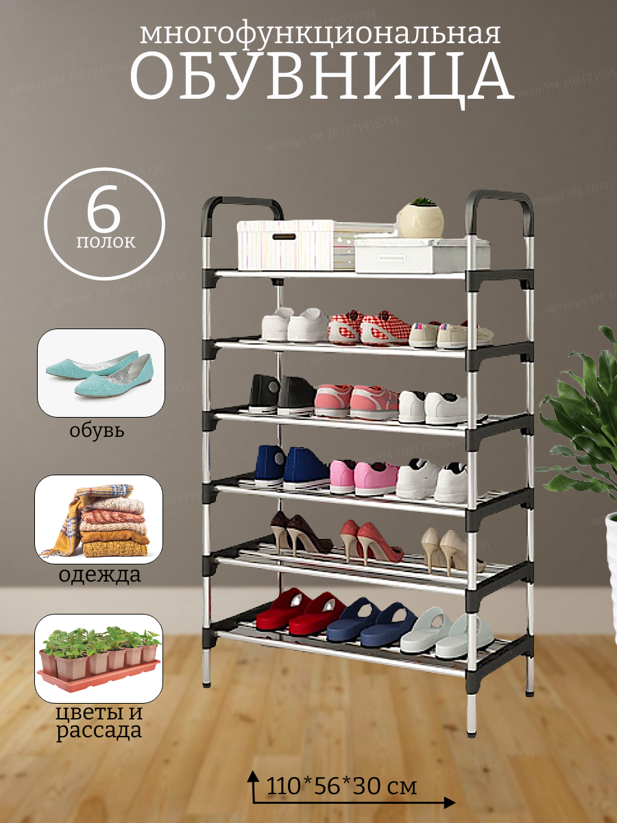 Обувница в прихожую металлическая открытая Этажерка для обуви в прихожую Полка для обуви Стеллаж для рассады 6 ярусов