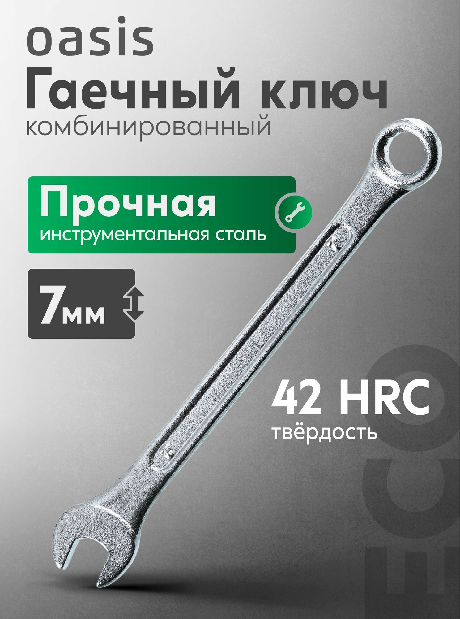 Гаечный ключ комбинированный Oasis Eco 7 мм 103011501002, рожково-накидной с белым цинковым покрытием
