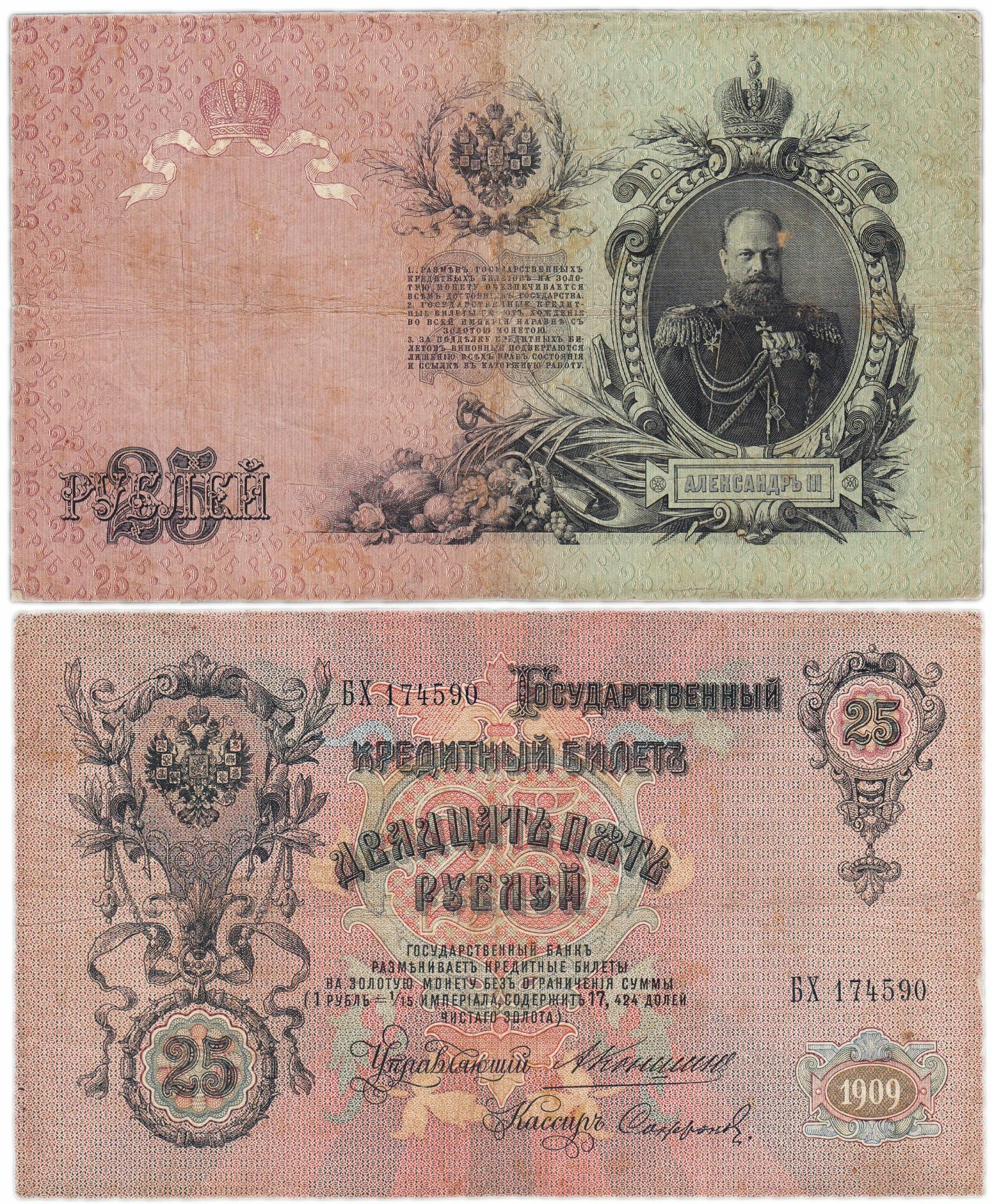 25 рублей 1909 Коншин, кассир Сафронов
