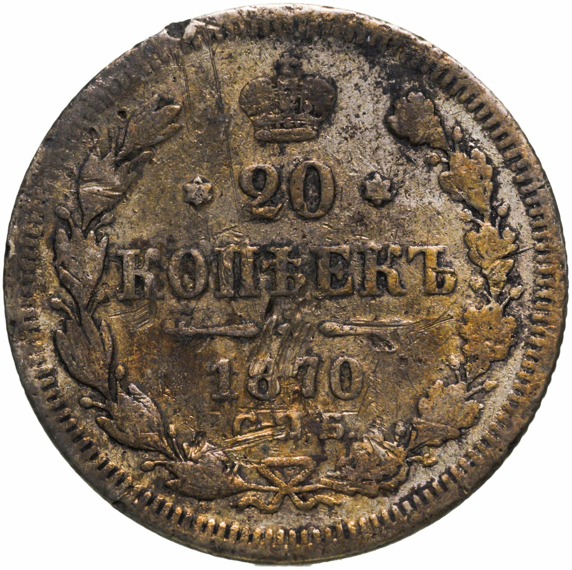 20 копеек 1870 СПБ-НI, Серебро 500, в сохранности VG