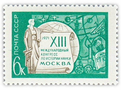 6 копеек 1971 "XIII Международный конгресс по истории науки в Москве"