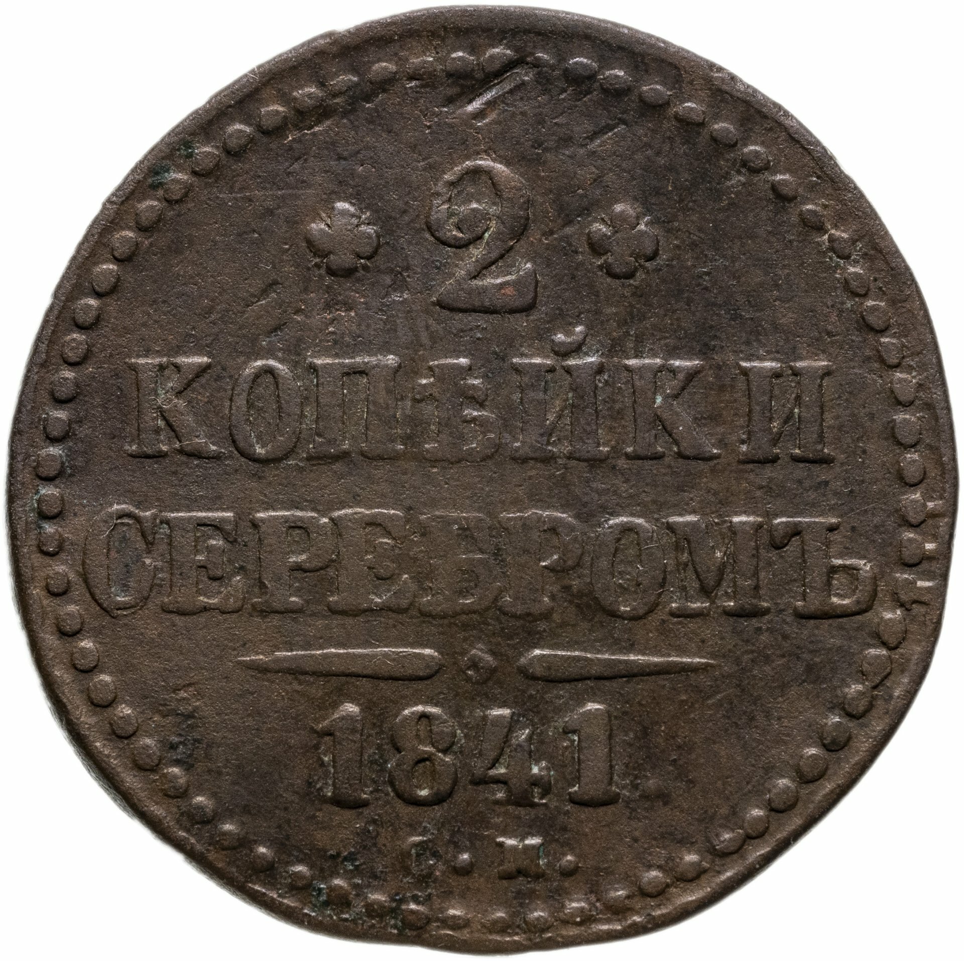 2 копейки 1841 СМ, Медь, в сохранности F-VF