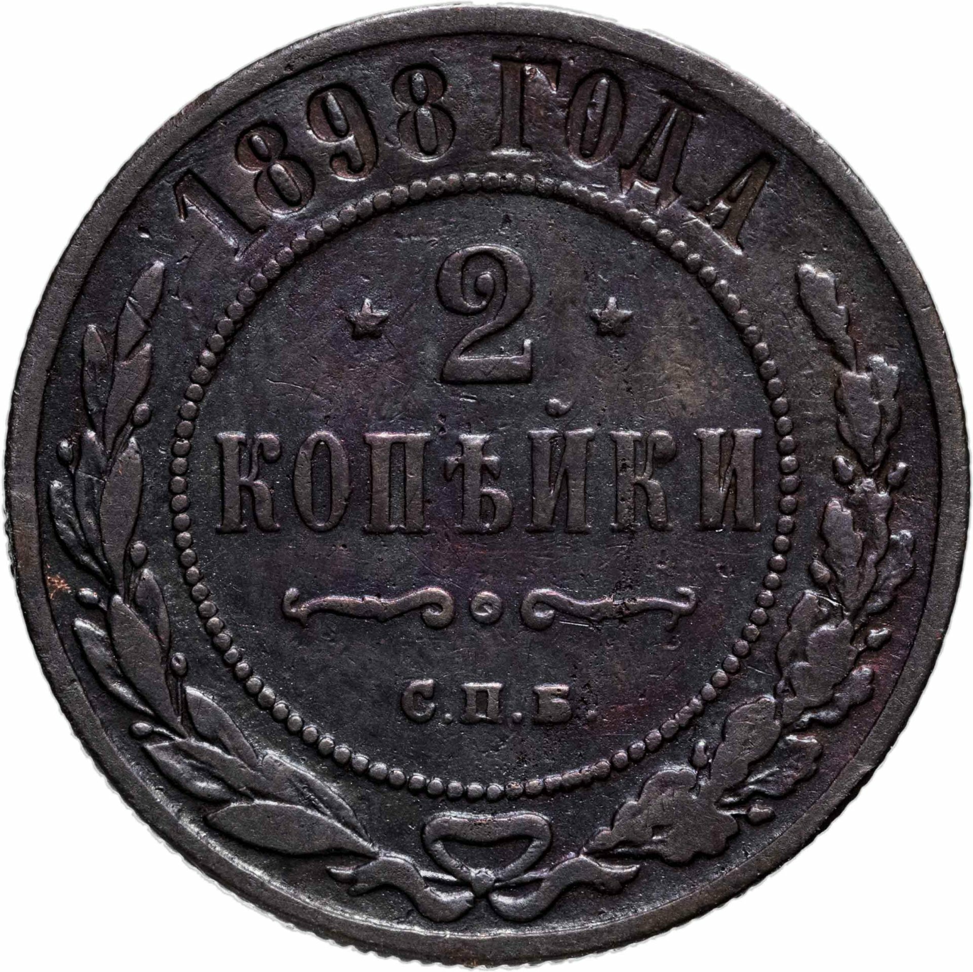 2 копейки 1898 СПБ, Медь, в сохранности VF