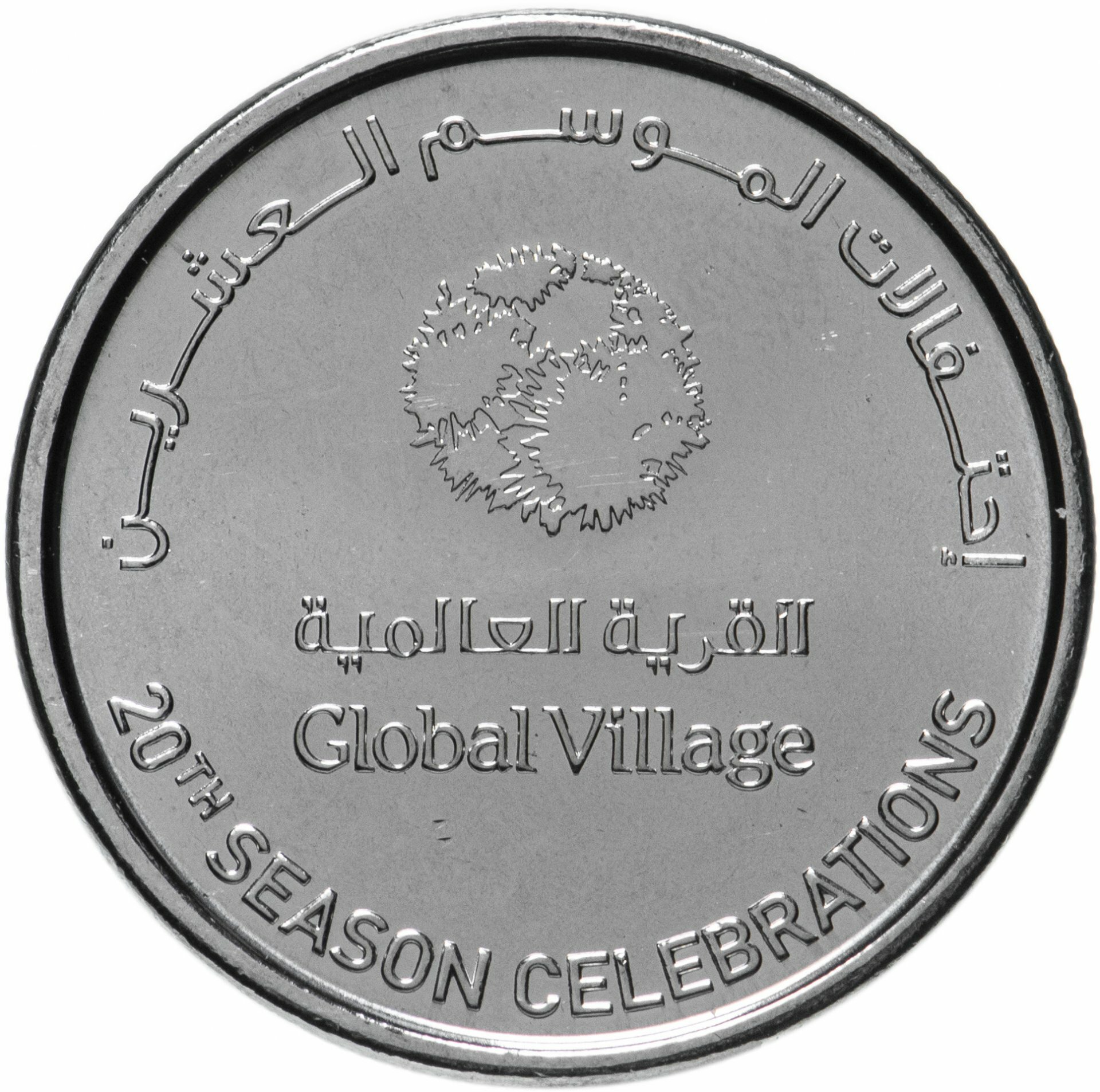 ОАЭ Объединенные Арабские Эмираты 1 дирхам 2017 "20 годовщина развития сельской местности", Сталь, в сохранности UNC