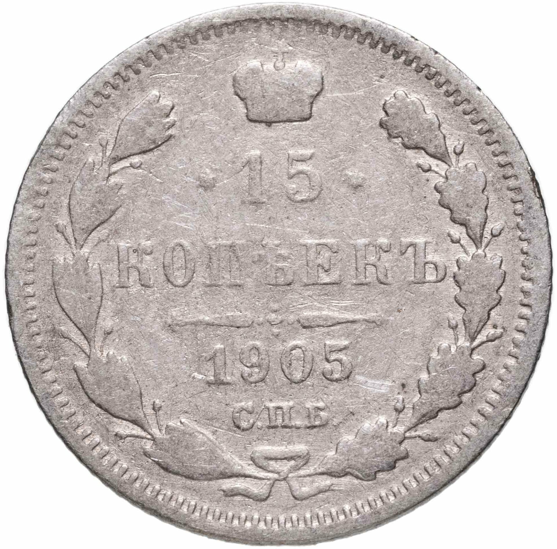 15 копеек 1905 СПБ-АР, Серебро 500, в сохранности VG-F