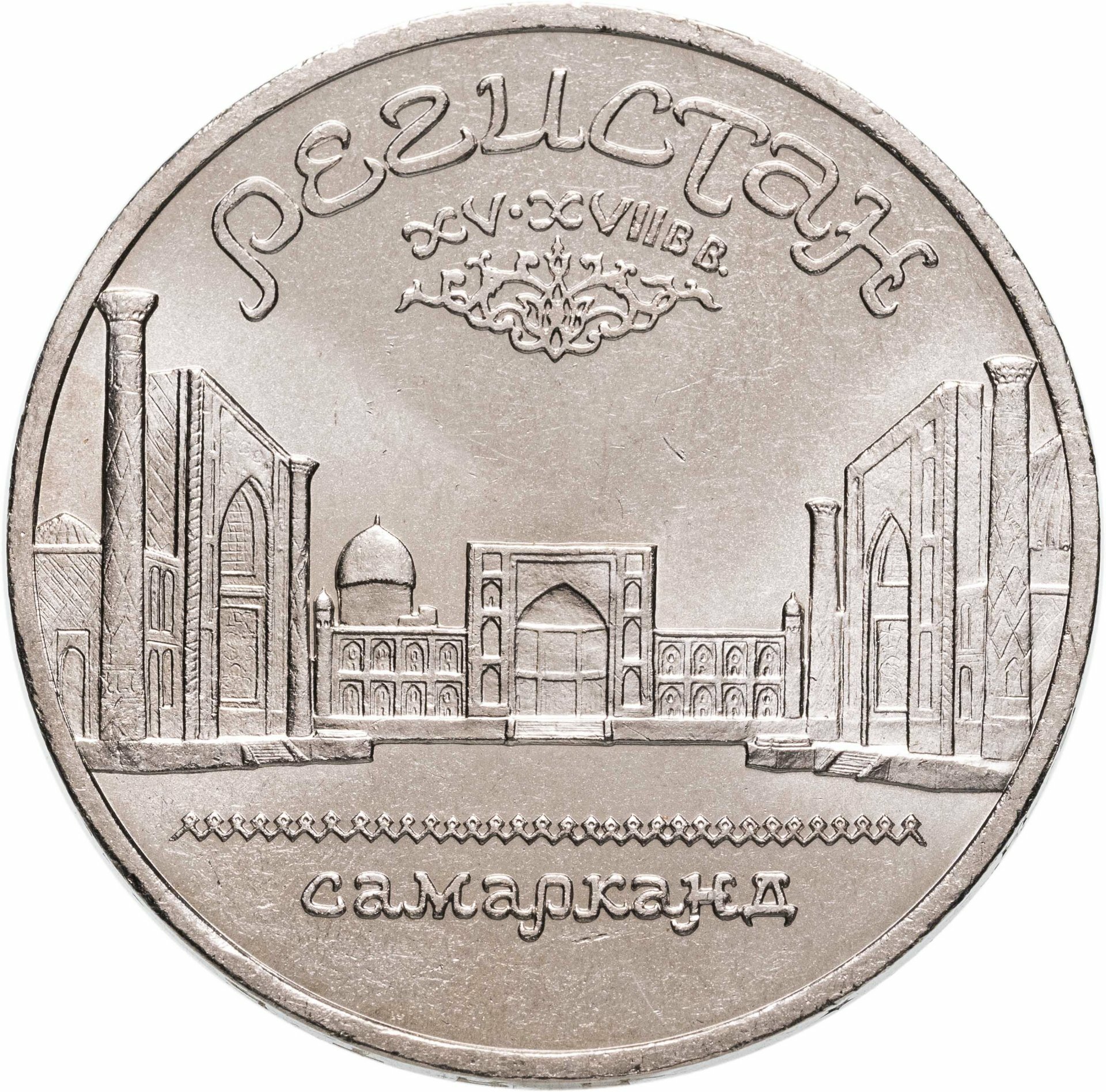5 рублей 1989 "Ансамбль Регистан в Самарканде", Мельхиор медь-никель, в сохранности AU-UNC