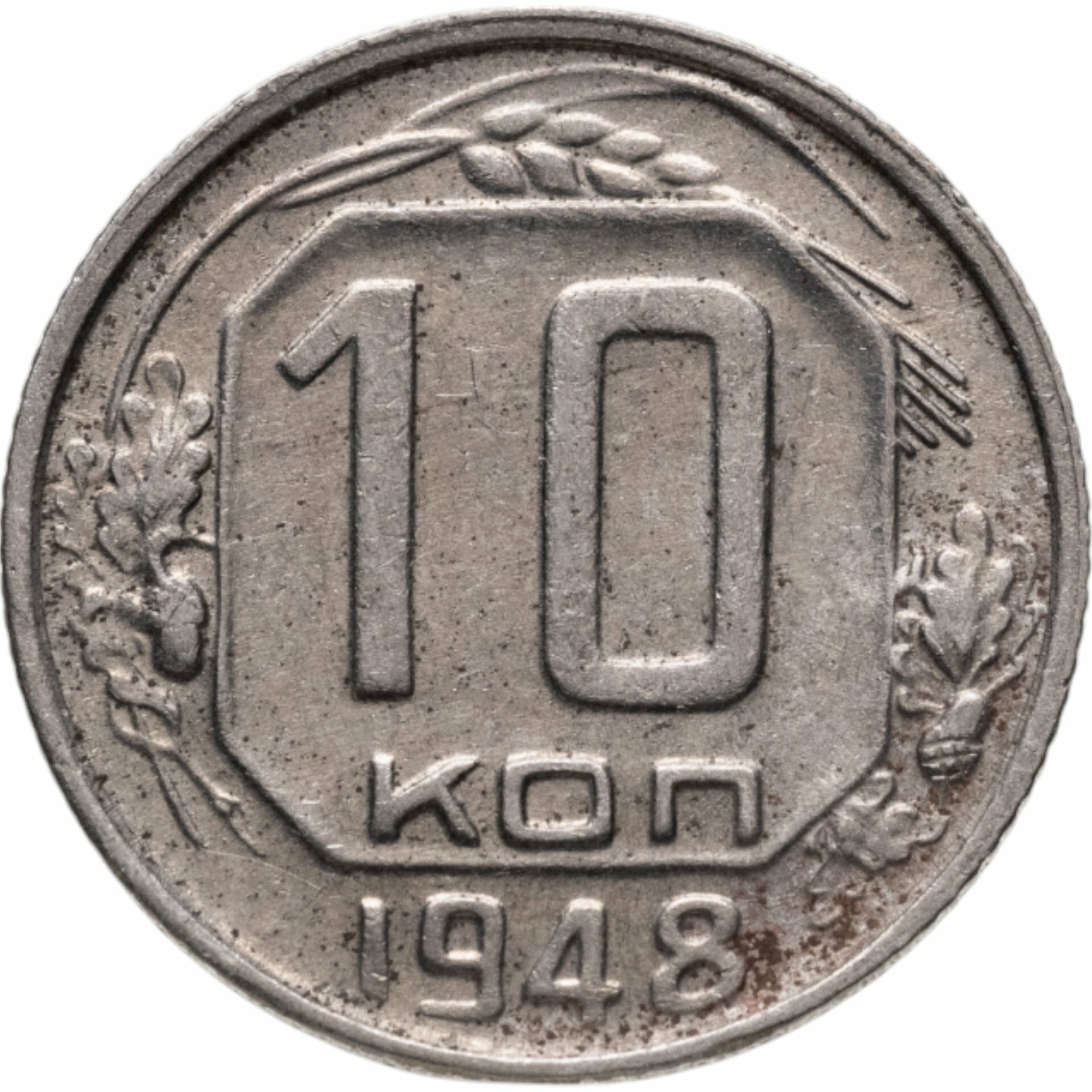 10 копеек 1948, Мельхиор медь-никель, в сохранности AU