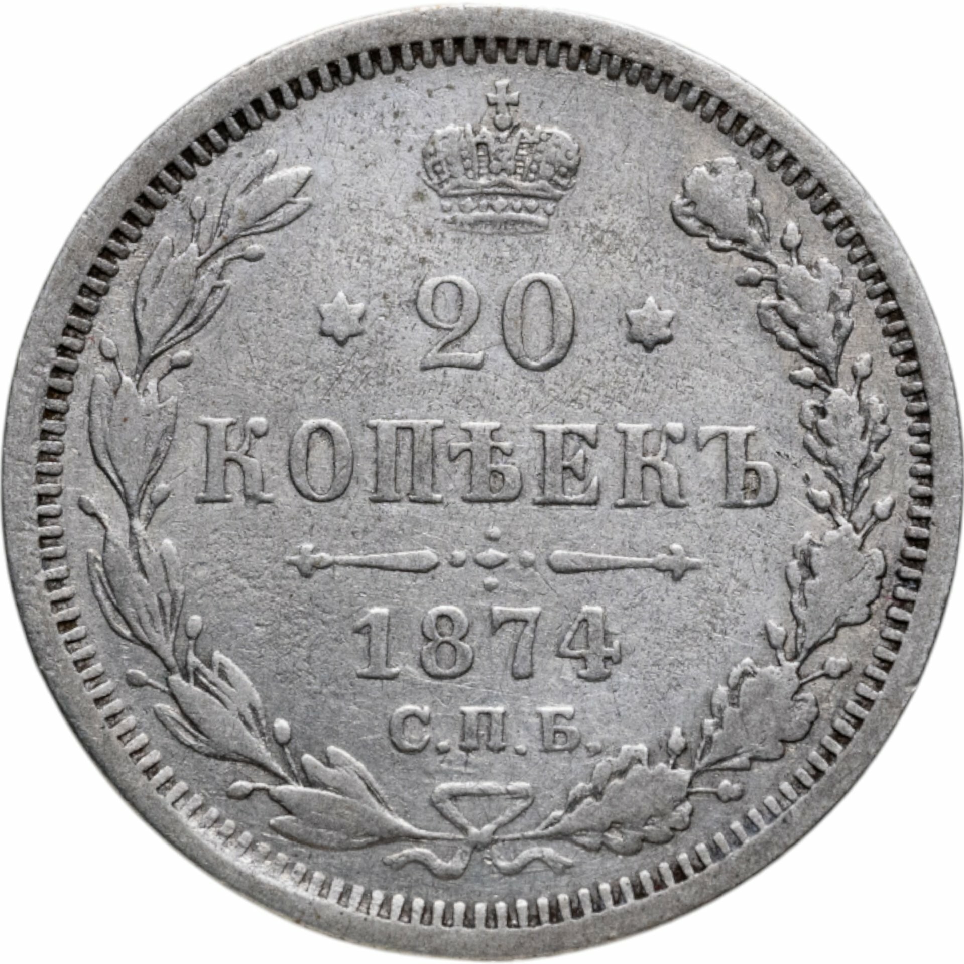 20 копеек 1874 СПБ-HI, Серебро 750, в сохранности VF-XF