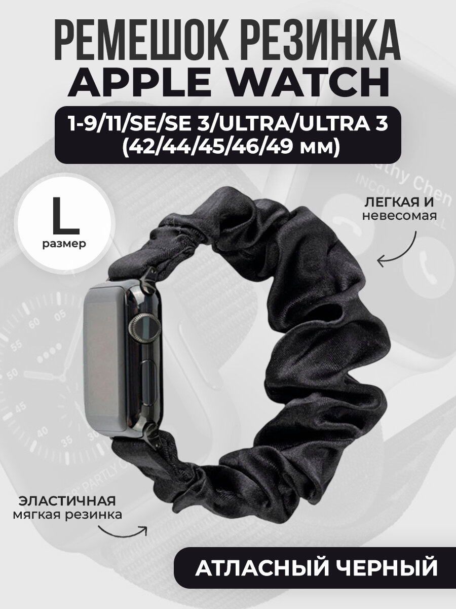 Ремешок резинка для Apple Watch 1-9/10-11/SE1-3/ULTRA1-3(42/44/45/46/49 мм), размер L, атласный черный