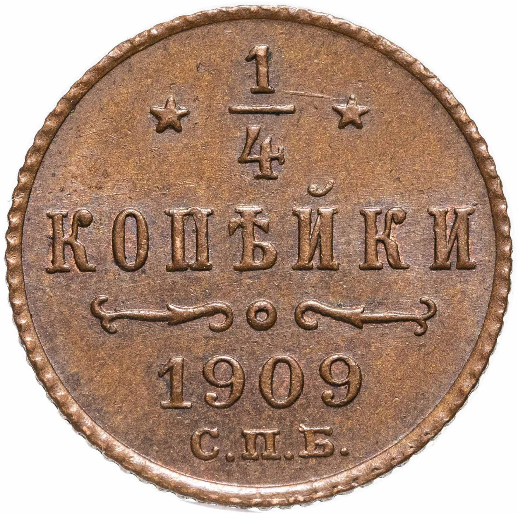 1/4 копейки 1909 СПБ, Медь, в сохранности XF-AU